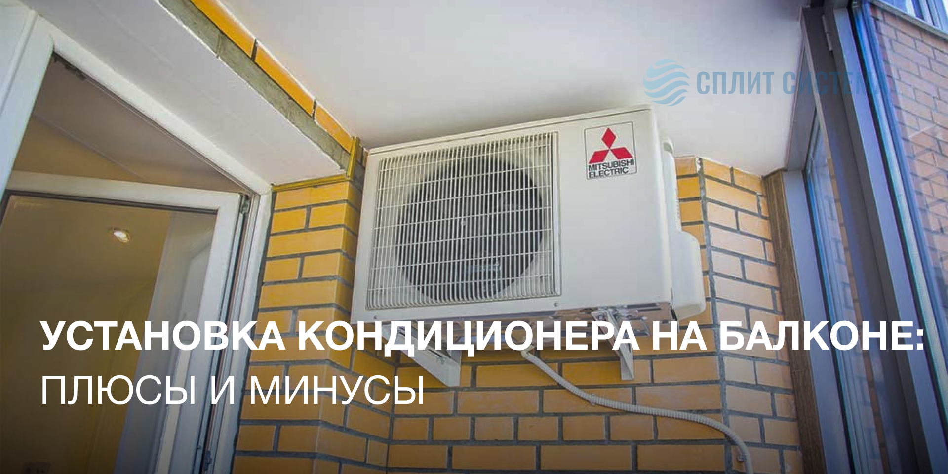 Установка кондиционера на балконе